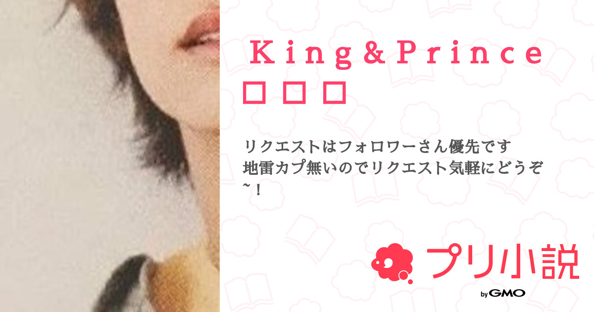 K i n g & P r i n c e 🔞 🔞 🔞 - 全17話 【連載中】（K .さんの小説） | 無料スマホ夢小説ならプリ小説 byGMO